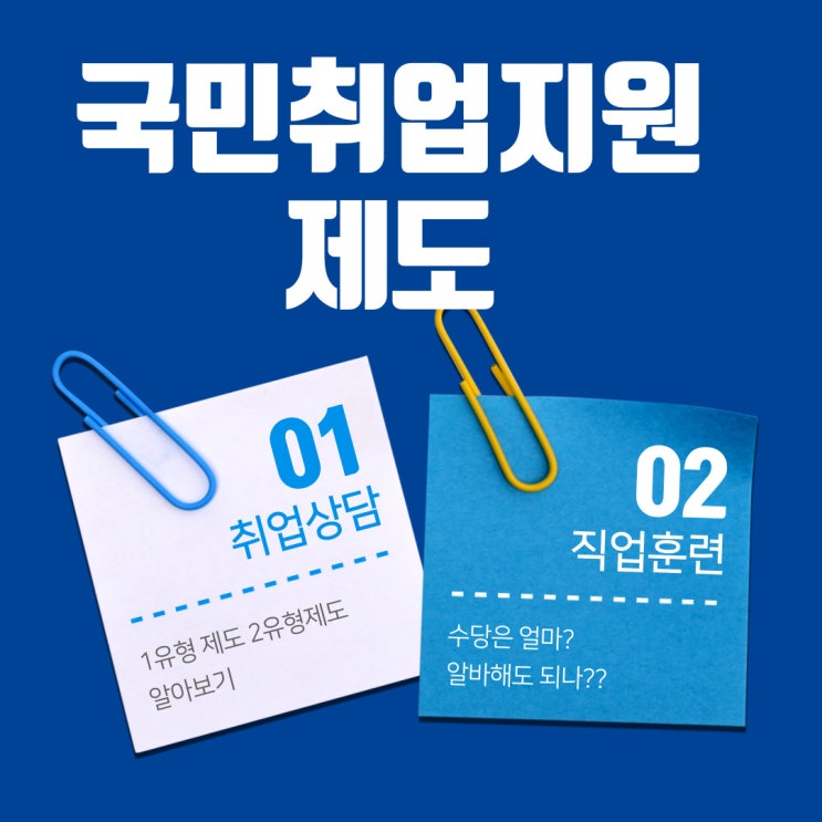 국민취업지원제도2유형 1유형 제도 상담 후기 수당 알바 등 정보 정리구 청년 취업성공패키지 네이버 블로그