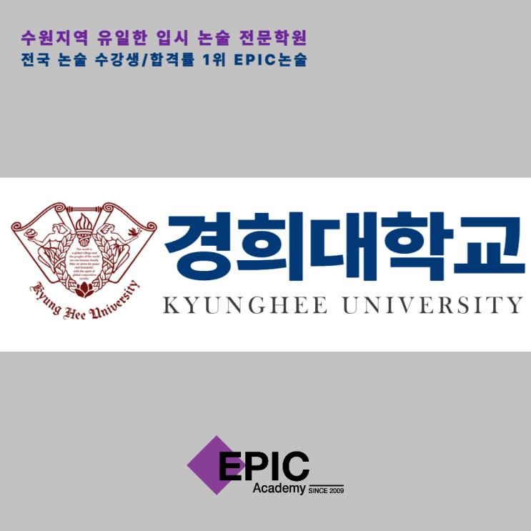 2024학년도 경희대학교 논술전형 파헤치기 모집요강 합격사례 논술학습전략 및 특이점 기출문제 모의논술 모의논술특강