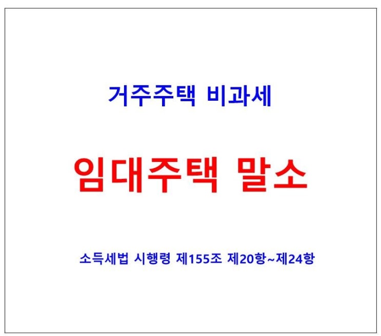 거주주택 비과세 자동말소된 주택을 재등록한 경우로서 임대등록이 말소된 이후 5년이 경과한 경우에도 소득세법 시행령 제155