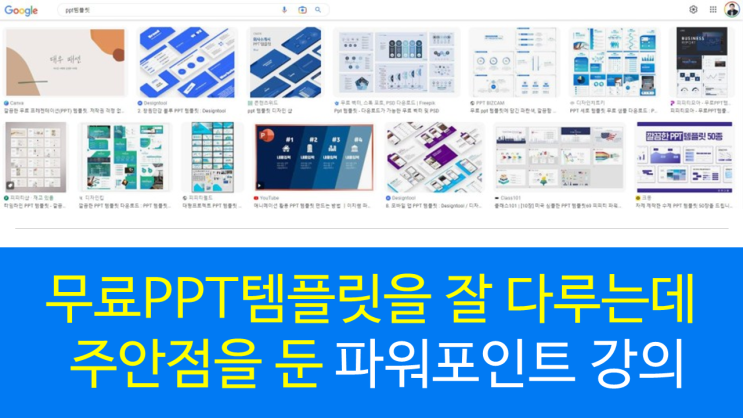 Ppt무료템플릿을 잘 다루는데 주안점을 둔 Ppt강의 피피티무료템플릿 파워포인트템플릿 피피티템플릿 Ppt탬플릿