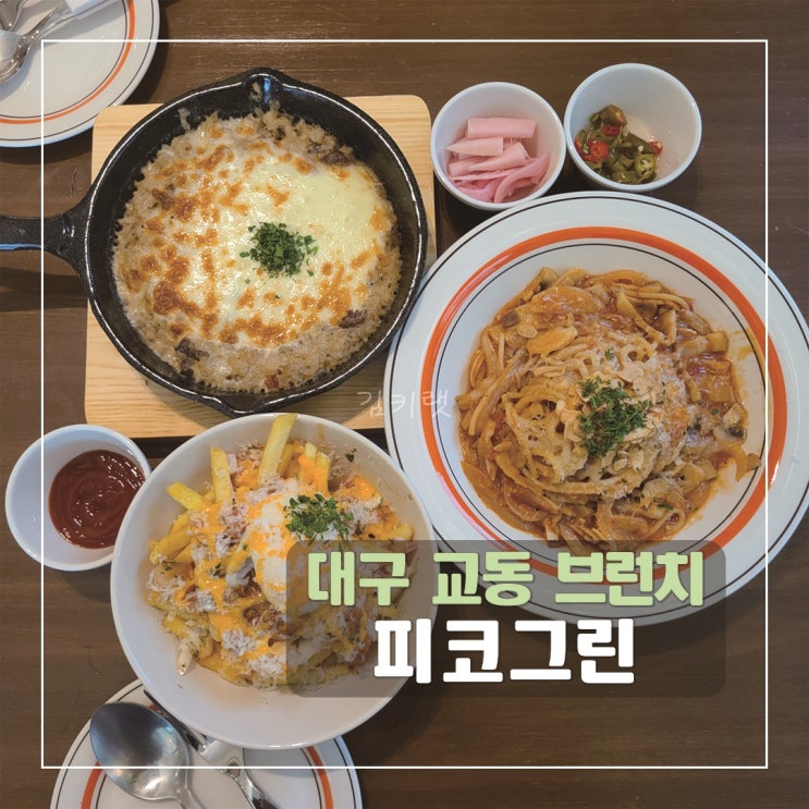 대구교동브런치 피코그린 대구삼덕동카페 동성로브런치카페 추천 네이버 블로그