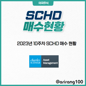 [ 미국 배당성장 ETF SCHD 매수 현황 - 2023년 10주차(3월) ] : 네이버 블로그