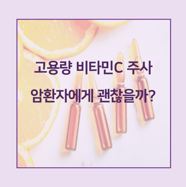 고용량 비타민c주사 암환자에게 정말 괜찮을까 네이버 블로그