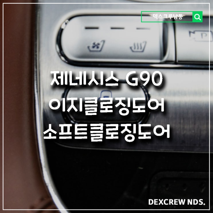 Rs4 G90 이지클로즈도어 시스템 옵션을 추가하여 더 편한 승하차를 만듭니다 덱스크루 인천 제네시스튜닝 네이버 블로그