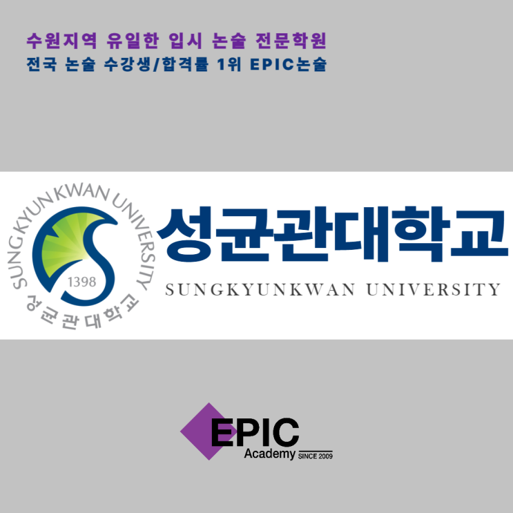 2024학년도 성균관 대학교 논술전형 파헤치기 모집요강 합격사례 논술학습전략 및 특이점 기출문제 모의논술해설 선행