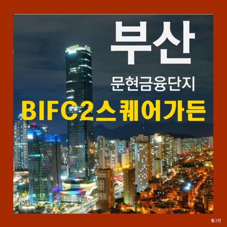 bifc2 스퀘어가든 상가 부산 분양정보 : 네이버 블로그