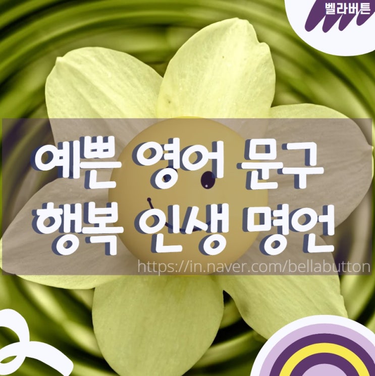 예쁜 영어 문구 짧은 영어 명언 (행복, 인생) : 네이버 블로그