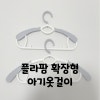 아기옷걸이 아기옷부터 어른옷까지 사용가능한 플라팜 확장형 새싹 아기옷걸이 추천 네이버 블로그