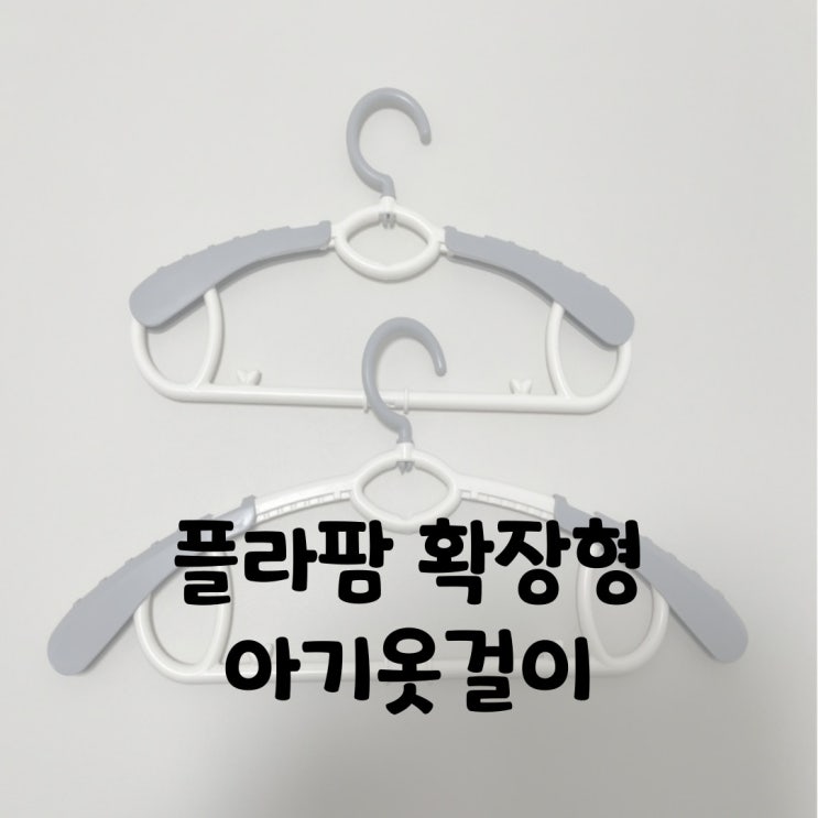 아기옷걸이 아기옷부터 어른옷까지 사용가능한 플라팜 확장형 새싹 아기옷걸이 추천 네이버 블로그