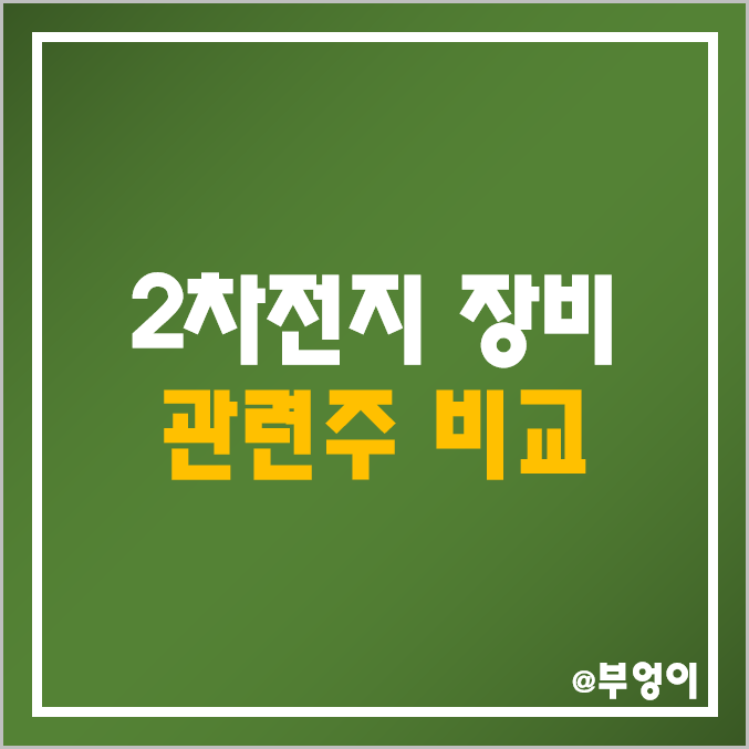 국내 2차전지 장비주·관련주 비교 이아이디 원익피앤이 톱텍 에이프로 웰크론한텍 씨아이에스 넥스트아이 필옵틱스 피엔티 나인테크