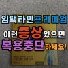 임팩타민 프리미엄 핫한 피로회복제 이런증상 생기면 중단하셔야 합니다 네이버 블로그