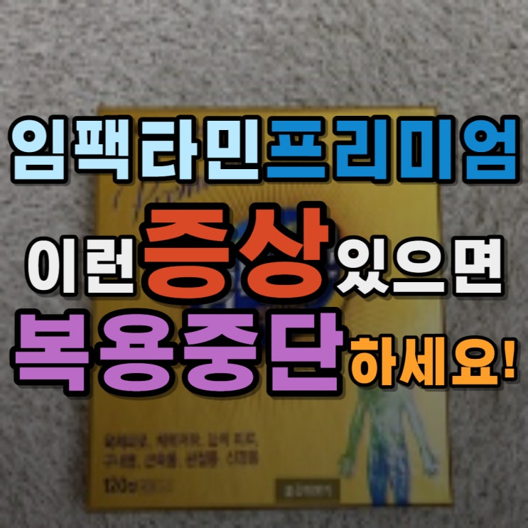 임팩타민 프리미엄 핫한 피로회복제 이런증상 생기면 중단하셔야 합니다 네이버 블로그