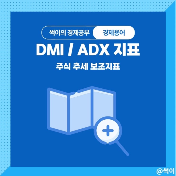 주식 추세 보조지표 DMI ADX 개념과 설정 및 매매 활용방법 : 네이버 블로그