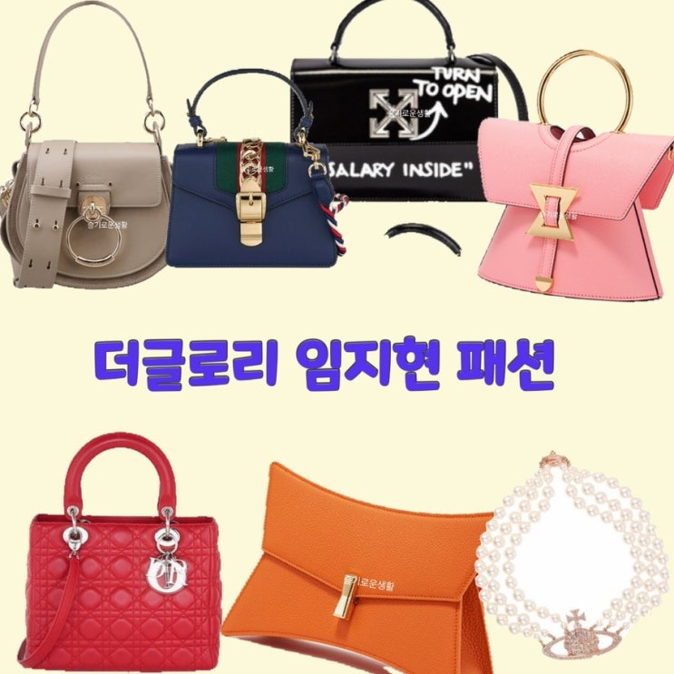 박연진 임지현 더글로리 시즌2 가방 숄더백 토트백 크로스백 클러치 목걸이 옷 패션 네이버 블로그