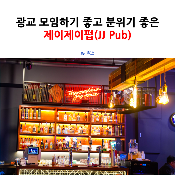 광교 모임하기 좋고 분위기 좋은 제이제이펍(JJ Pub) : 네이버 블로그