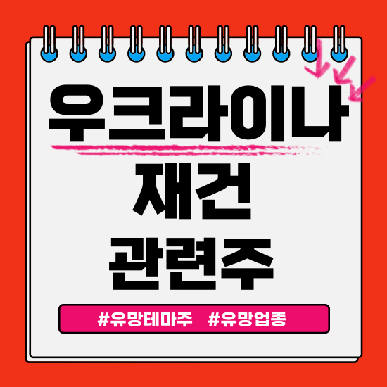 유망테마 우크라이나 재건 관련주삼부토건현대코퍼레이션국보고드네이처 주식 주가분석 및 전망 네이버 블로그