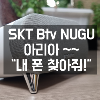 SKT NUGU AI2 인공지능 스피커 아리아에게 한 말 " 내 폰 찾아줘!" : 네이버 블로그