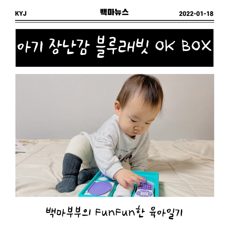 돌아기 장난감 블루래빗 토이북 내맘대로 OK BOX : 네이버 블로그