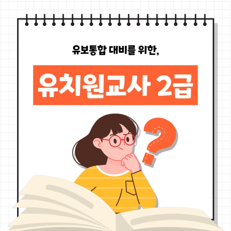 학은제로 유보통합 대비 유치원정교사 2급 유치원교사 자격증 취득 네이버 블로그