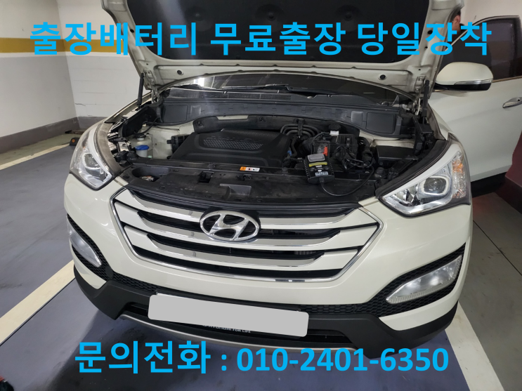 갈현동 싼타페dm 차량배터리방전 자동차 밧데리출장교체 할인판매 네이버 블로그