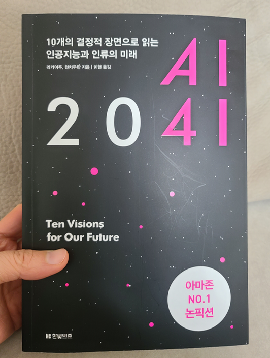 [책 리뷰] AI 2041 - 리카이푸 : 네이버 블로그