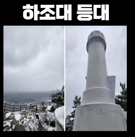 양양 가볼만한곳 하조대등대 사진 찍어봤어요 기암절벽이 바로 보이고요 해외온듯한 느낌의 여행지 네이버 블로그