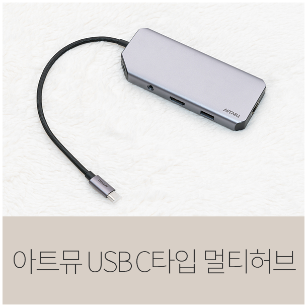 아트뮤 USB C타입 10in1 멀티허브 MH410 리뷰 : 네이버 블로그
