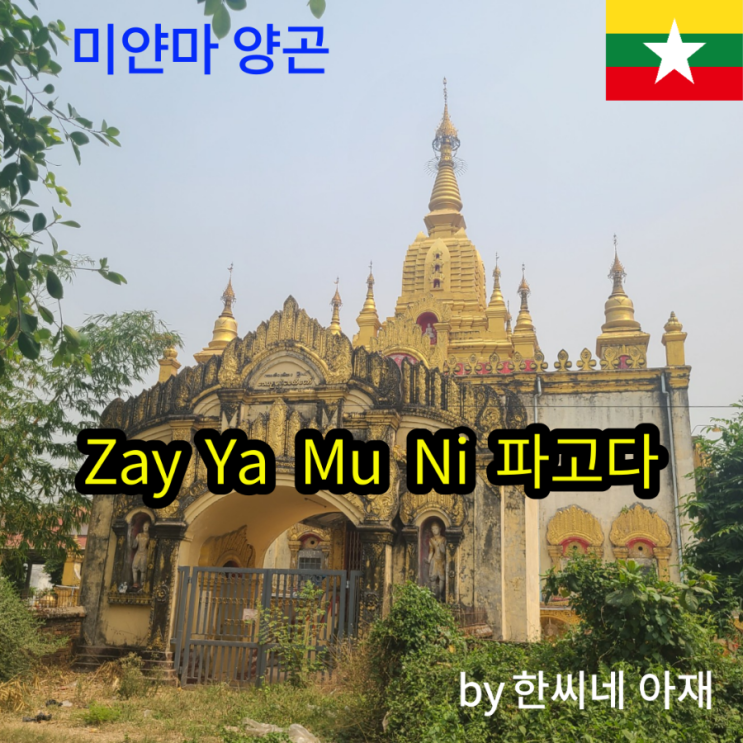 미얀마양곤 파고다86 Zay Ya Mu Ni 파고다 시간여행 : 네이버 블로그