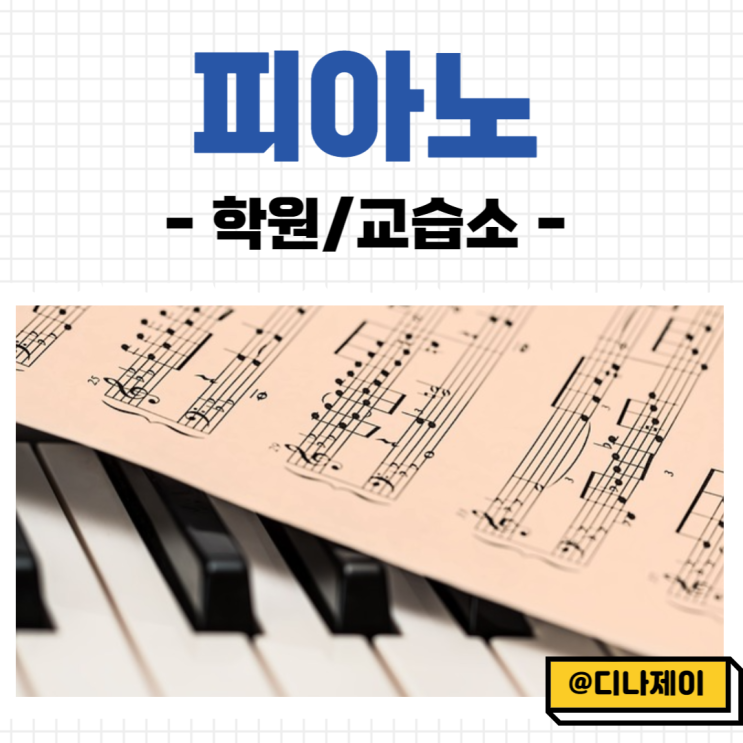 피아노학원 피아노교습소 작곡과 알아보기 네이버 블로그