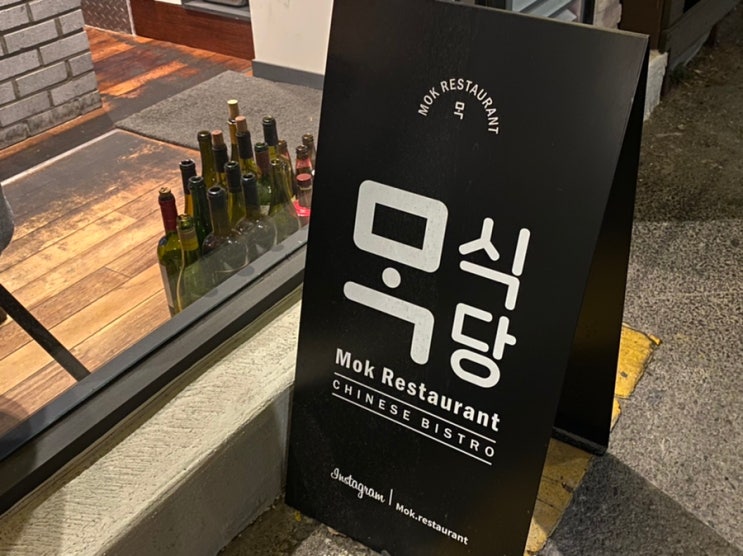 종로 부암동 레스토랑 목식당 고급진 광동 중식 맛집 부암동 데이트 코스 추천 Feat 우대 갈비 꼭 먹 네이버 블로그