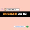 청년도약계좌 조건 및 신청기간 청년희망적금과 중복 가능여부 네이버 블로그