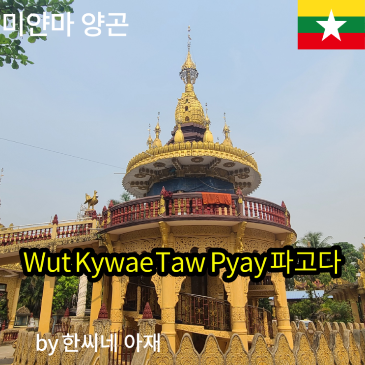 양곤순환열차타고 떠나는 당일치기여행 양곤파고다85 Wut Kywae Taw Pyay 파고다 네이버 블로그