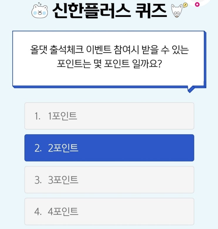 3월11일 신한플러스 출석퀴즈위드퀴즈 신한은행 포인트 신한포인트 모으기 네이버 블로그