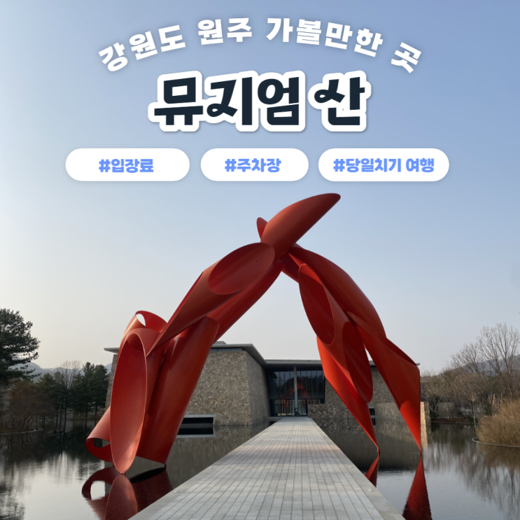강원도 원주 가볼만한곳 당일치기 안도타다오 뮤지엄산 입장료 가격 예매 티켓 투어 카페 네이버 블로그
