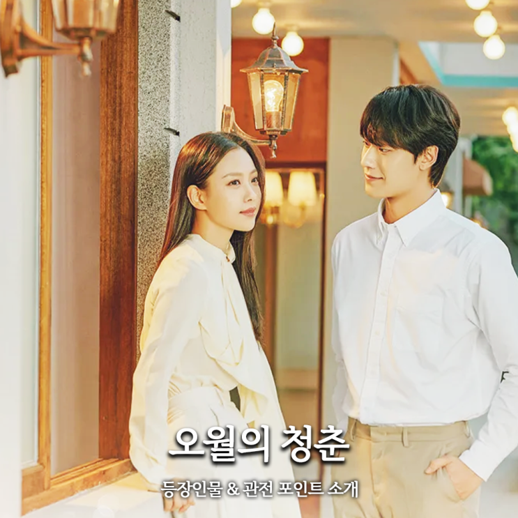 오월의 청춘 등장인물 정보 관전 포인트 2021년 KBS2 드라마 : 네이버 블로그