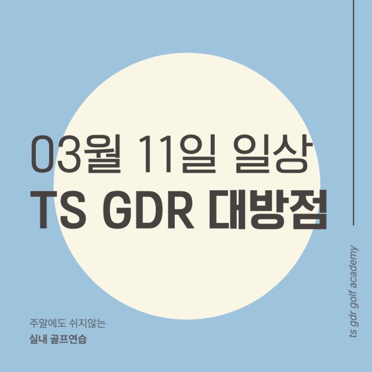 TS GDR 골프아카데미 대방점 즐거운 주말ㅣgdr아카데미ㅣ신길gdrㅣgdr운영ㅣts gdr 아카데미 대방 : 네이버 블로그
