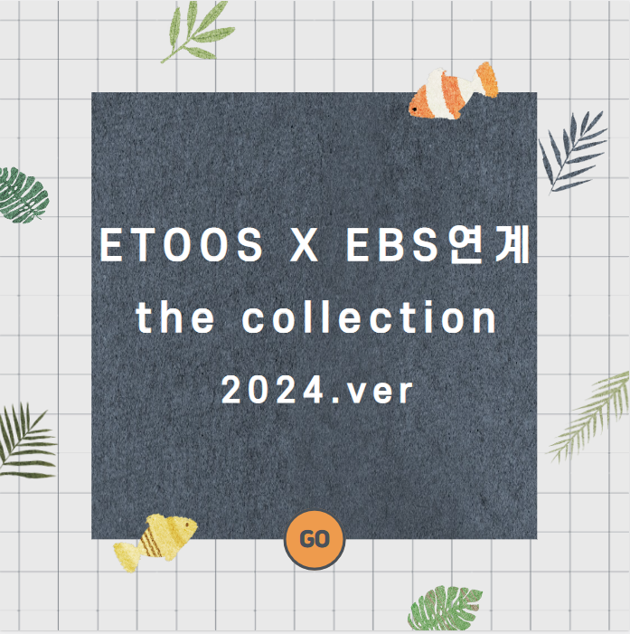 이투스247 의정부 학원 Etoos X Ebs 연계 24년도 버전 네이버 블로그