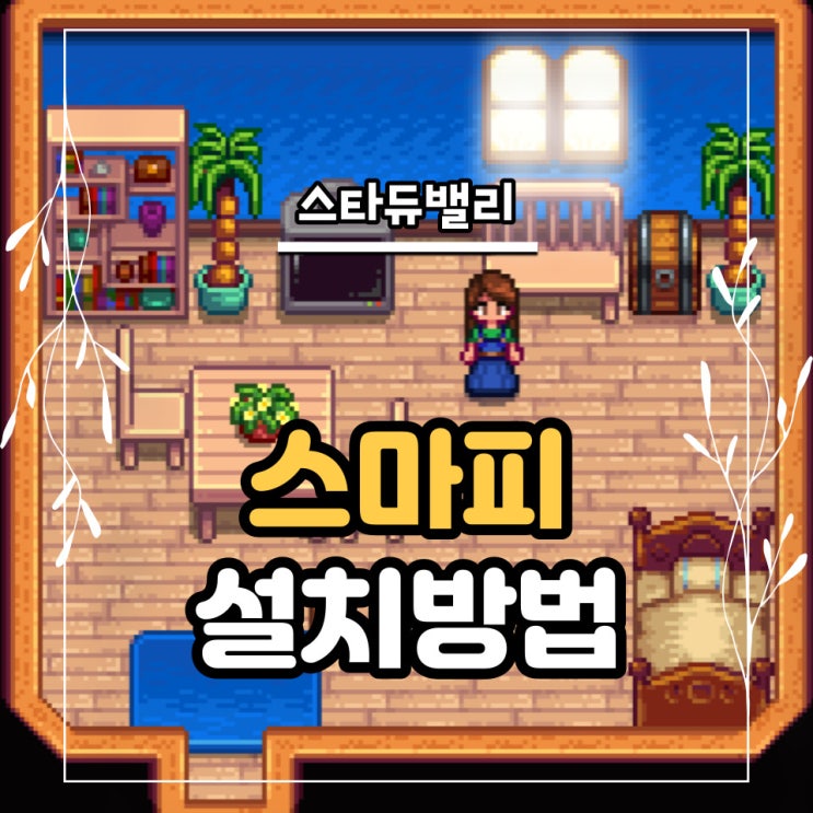 스타듀밸리 스마피(SMAPI) 설치방법 및 모드 적용법 공략 : 네이버 블로그