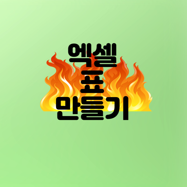 엑셀 표 만드는 방법 나도 할 수 있따 네이버 블로그