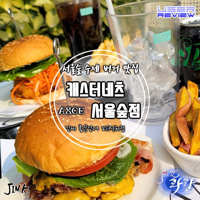 서울숲 감성 피크닉 수제버거 맛집 캐스터네츠 서울숲점 완전 맛있어 네이버 블로그