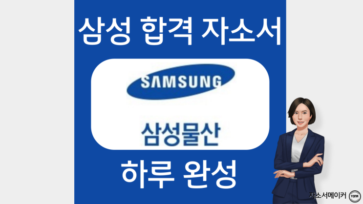 삼성물산 자기소개서 작성법 자소서 문항 및 첨삭대필 비용 네이버 블로그