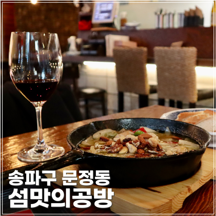문정동 맛집 이자카야 겸 와인바 섬맛의공방 : 네이버 블로그