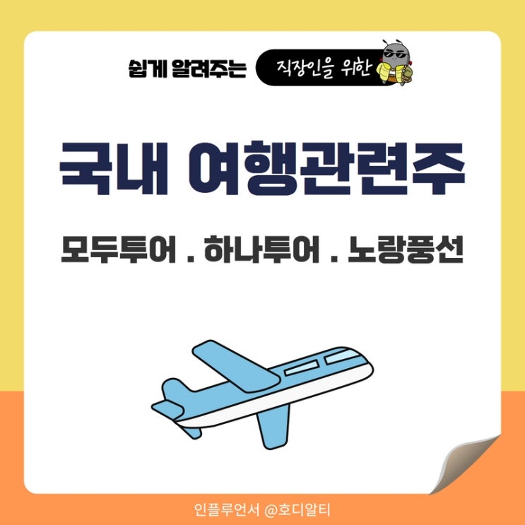 국내 여행관련주 모두투어 하나투어 노랑풍선 주가 전망과 분석 네이버 블로그