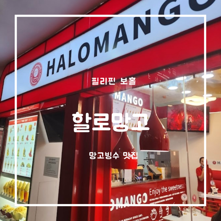 보홀 망고빙수하면 어디? 할로망고(halomango) : 네이버 블로그