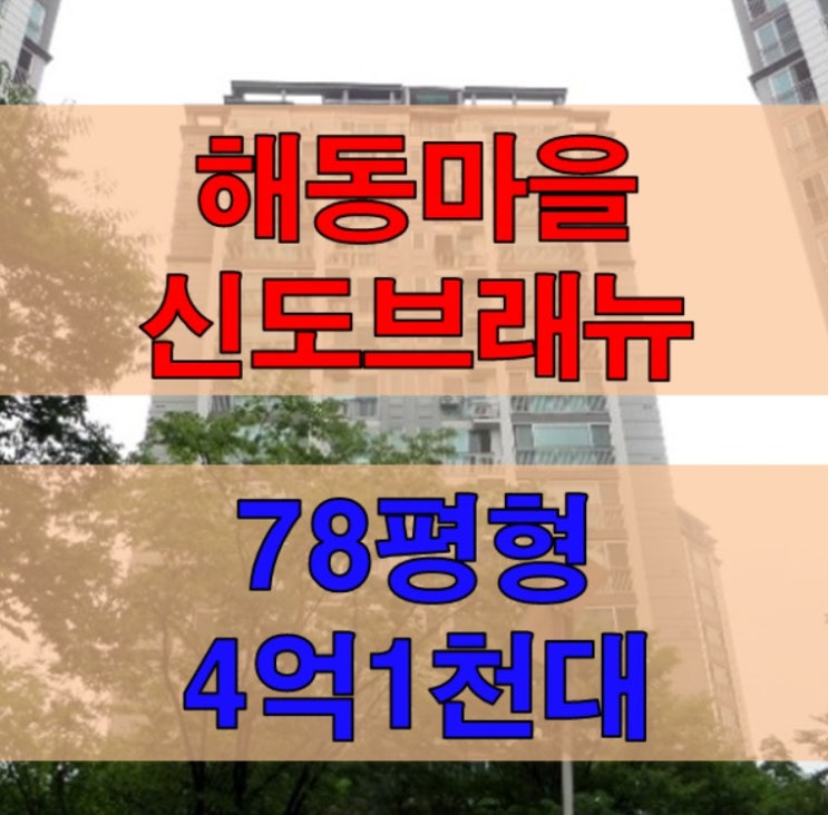 양주시 아파트경매 양주 광사동 해동마을 신도브래뉴 78평형 부동산 경매 급매 4억 1천대 네이버 블로그