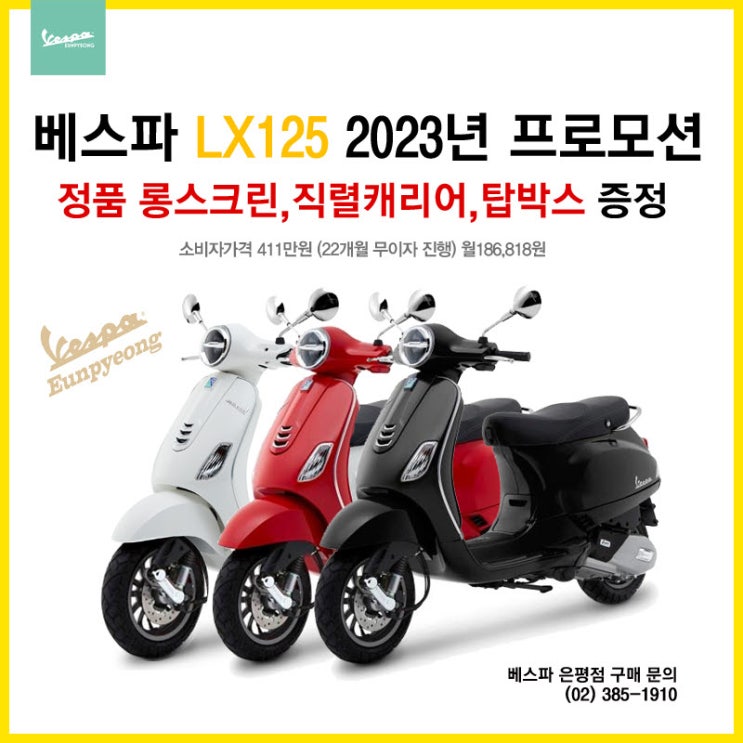[프로모션] 베스파 2023 LX125 ABS 프로모션 탑박스,직렬캐리어,스크린까지 모두 증정! : 네이버 블로그