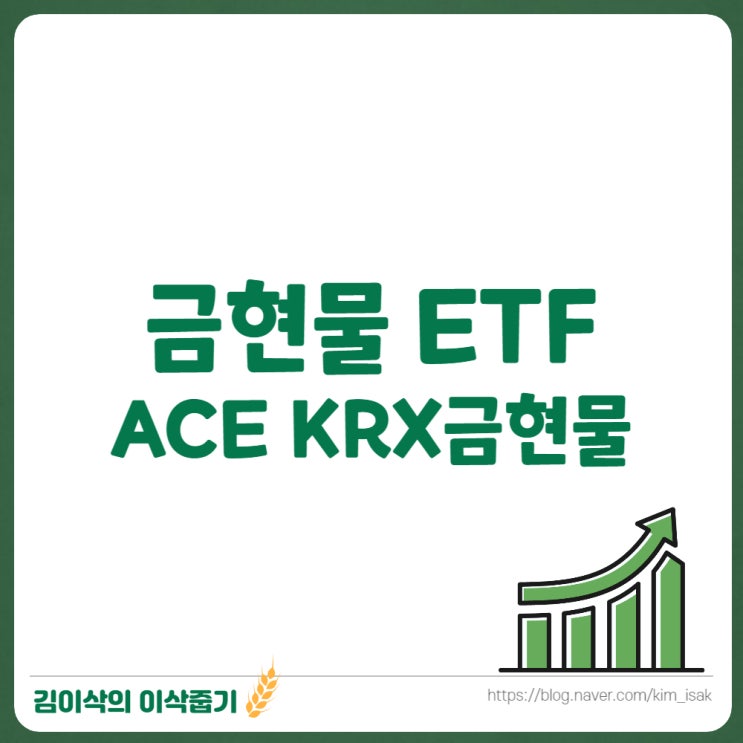금 ETF ACE KRX금현물 : 네이버 블로그