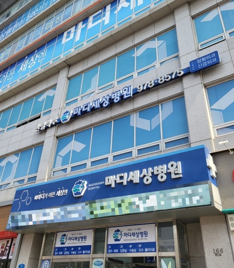 전방십자인대 수술 입원 간호간병통합병원 마디세상병원 다녀오고 네이버 블로그