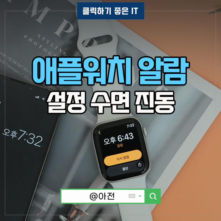 애플워치 알람 설정 수면 진동 기능 활용 사용법 네이버 블로그
