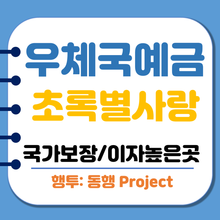 우정사업본부 우체국 초록별사랑 정기예금 이자 높은 은행 네이버 블로그